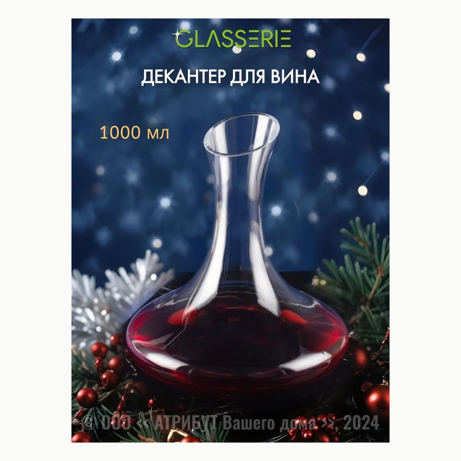 Декантер GLASSERIE IMPERATOR для вина и ликера 1 л прозрачный — фото 1
