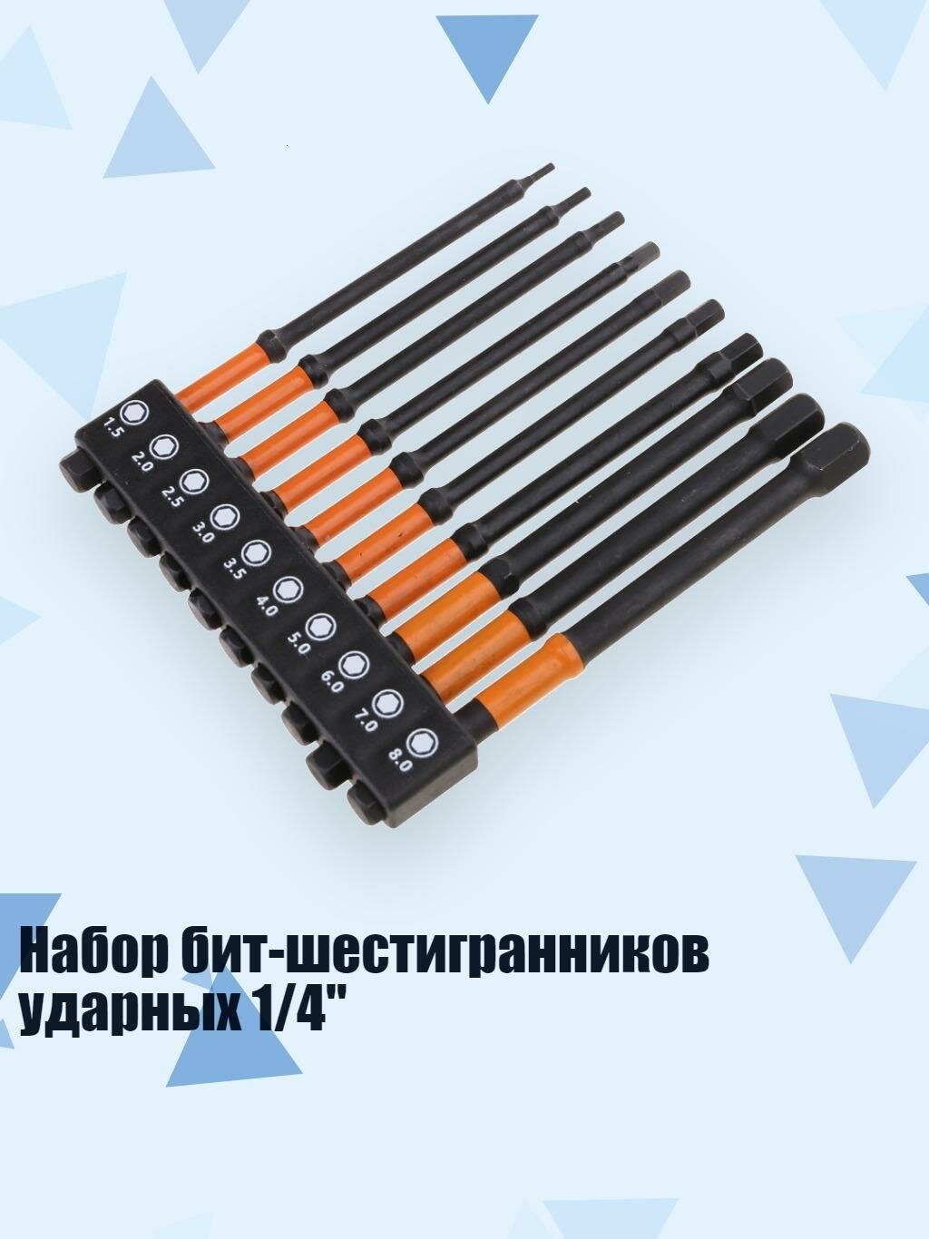 Набор бит-шестигранников ударных 1/4"