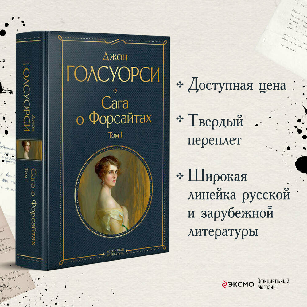Голсуорси Дж. Сага о Форсайтах. Том I