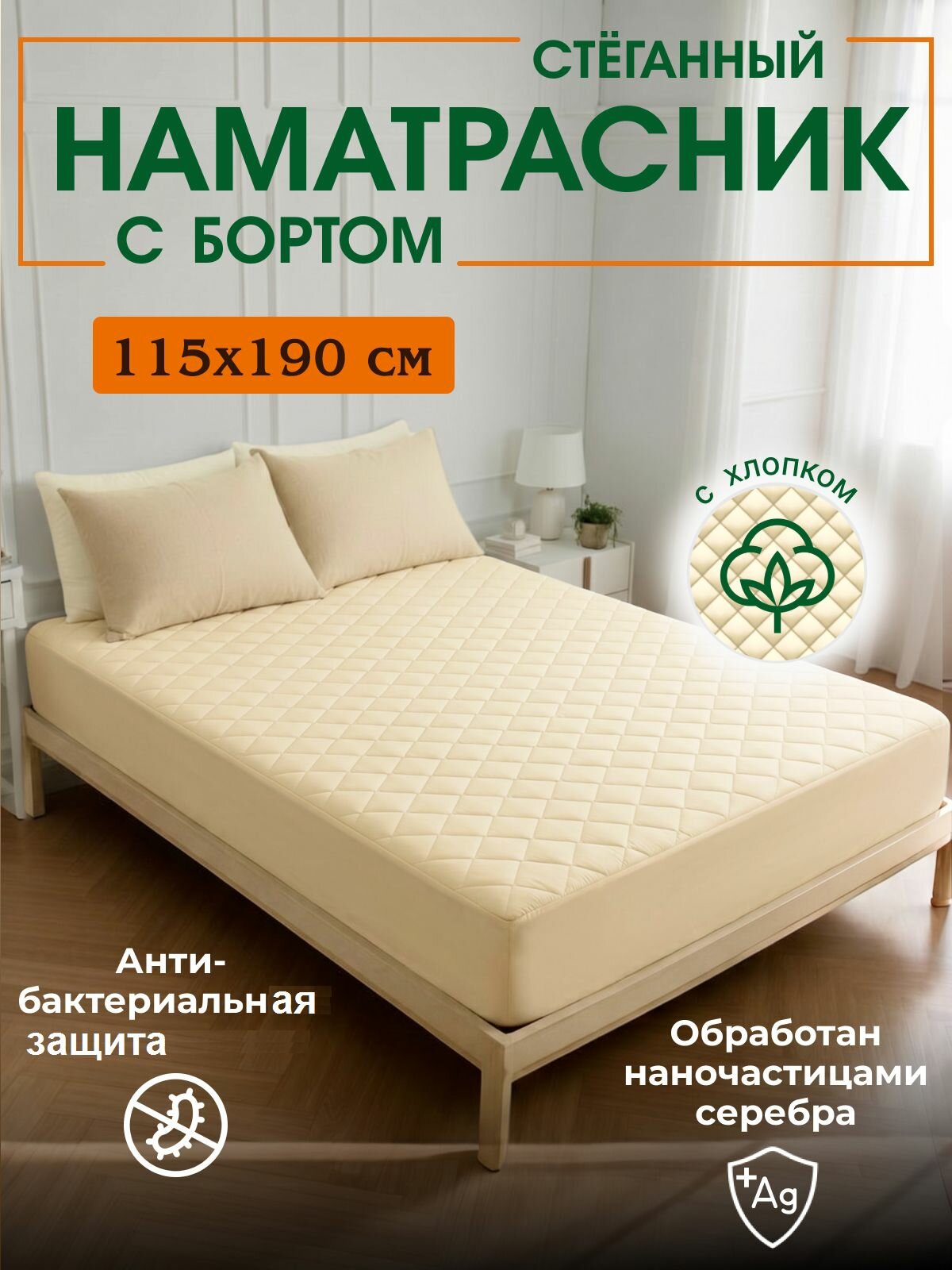Наматрасник 115х190 см, с бортом