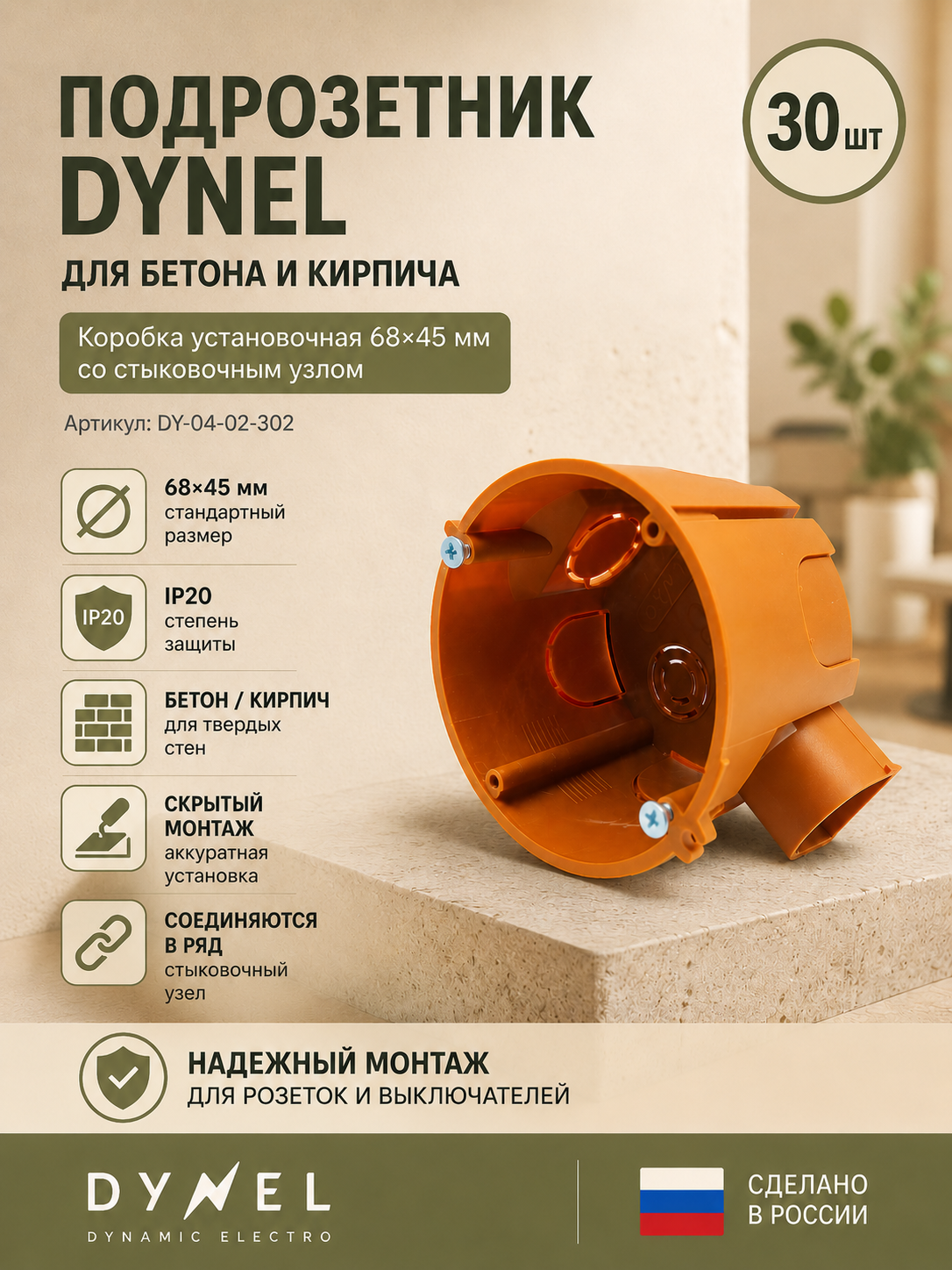 Подрозетник, коробка установочная, 30 шт, 68х45мм, бетон/кирпич, коричневый DYNEL