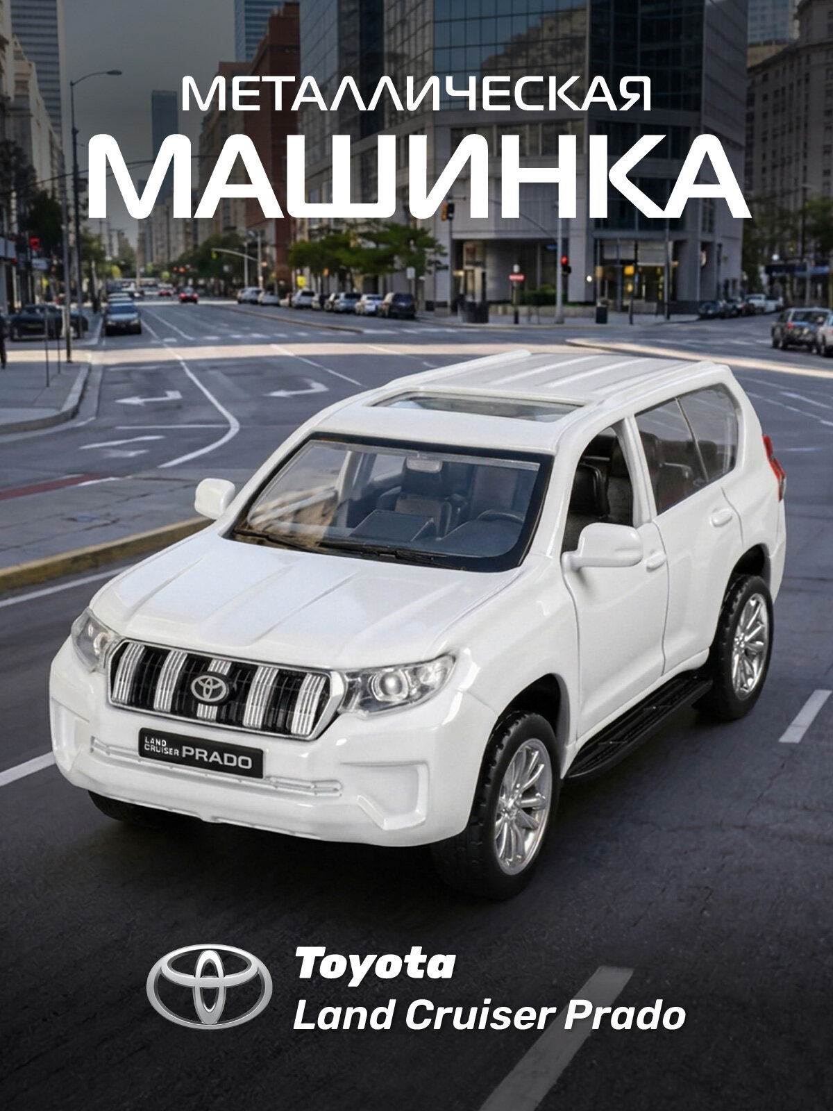 Машинка металлическая инерционная ТМ Автопанорама, Land Cruiser Prado, М1:42, белый, JB1251023