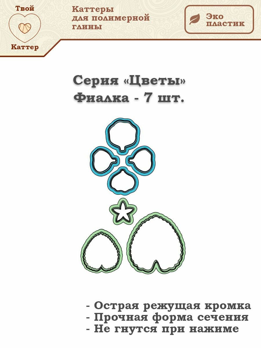 Каттеры для полимерной глины - Серия Цветы - Модель Фиалка - 7 шт.
