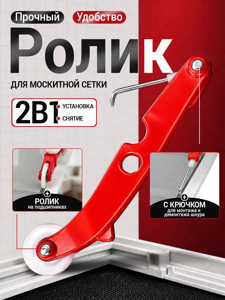 Ролик для закатки шнура москитной сетки с крючком, усиленный