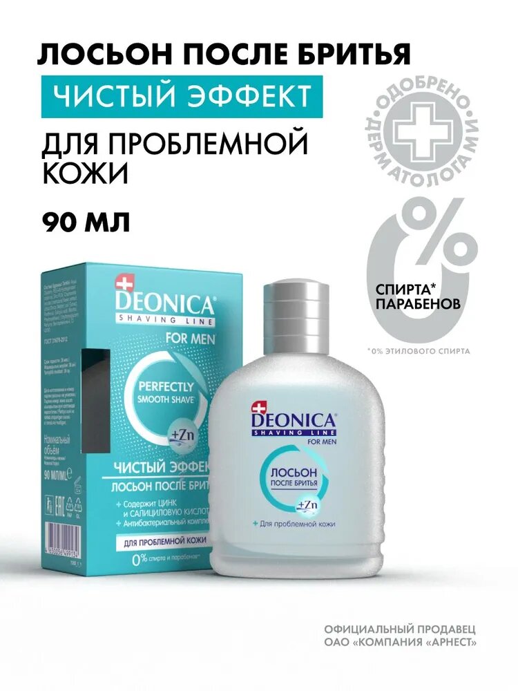 Лосьон после бритья мужской Чистый эффект Deonica for men 90 мл