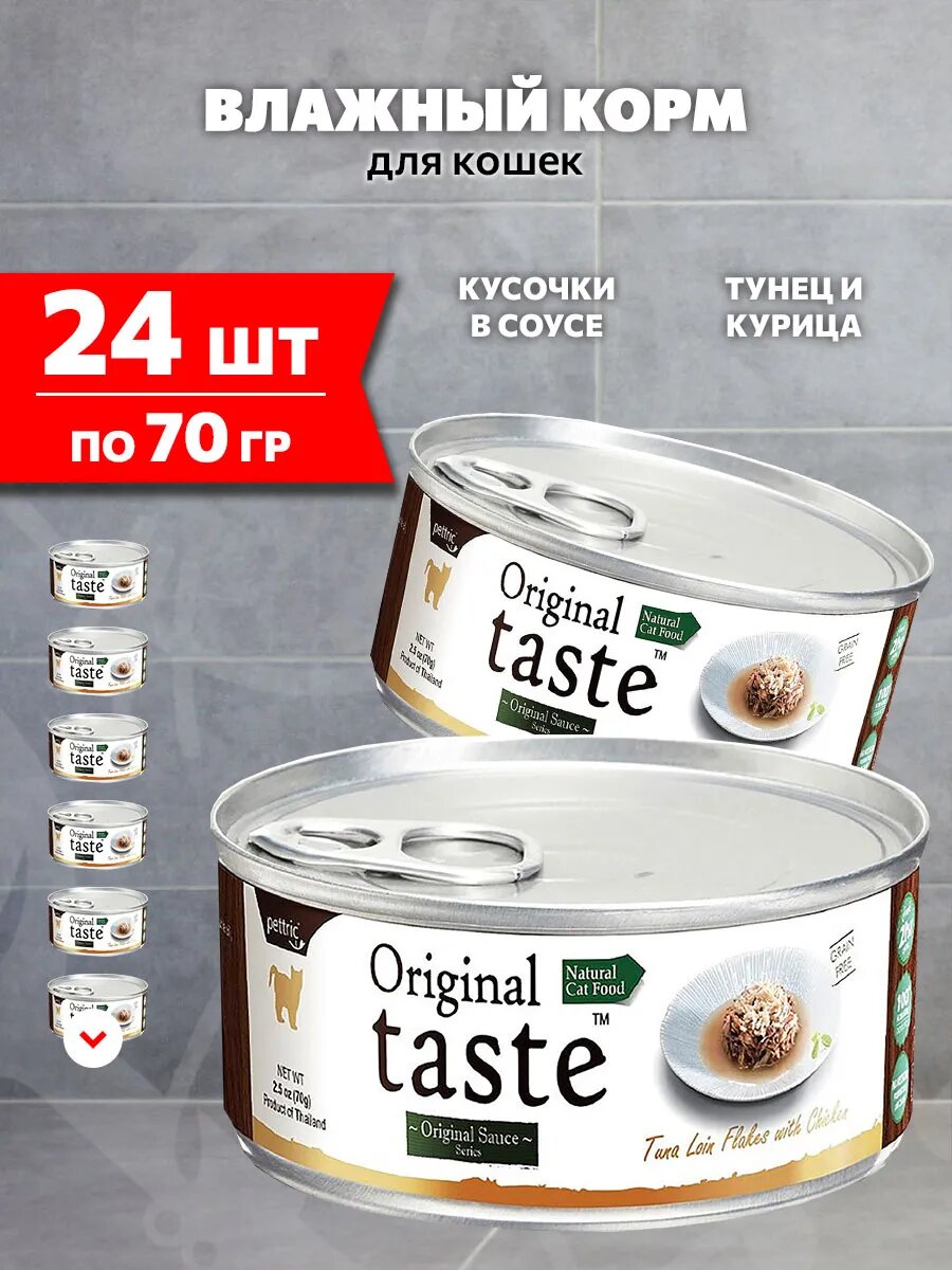 Корм влажный Pettric Original Taste Adult Cat Grain Free Tuna & Chicken беззерновой для взрослых кошек, тунец и курица в соусе, 70 г х 24 шт