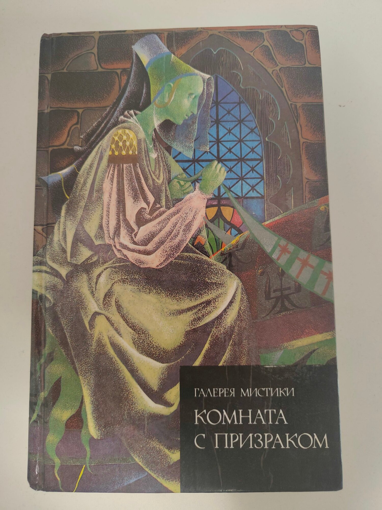 Комната с призраками / Галерея мистики /1993 год