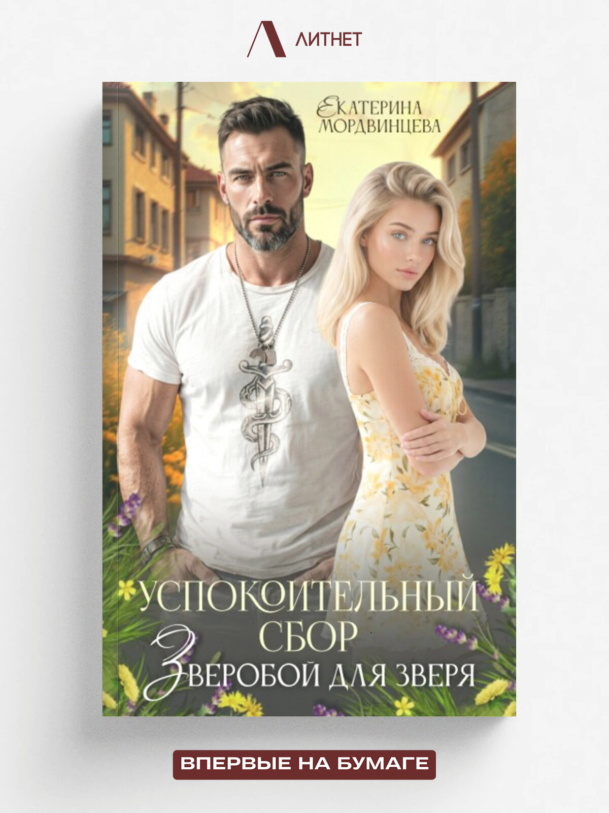 Успокоительный сбор. Зверобой для зверя