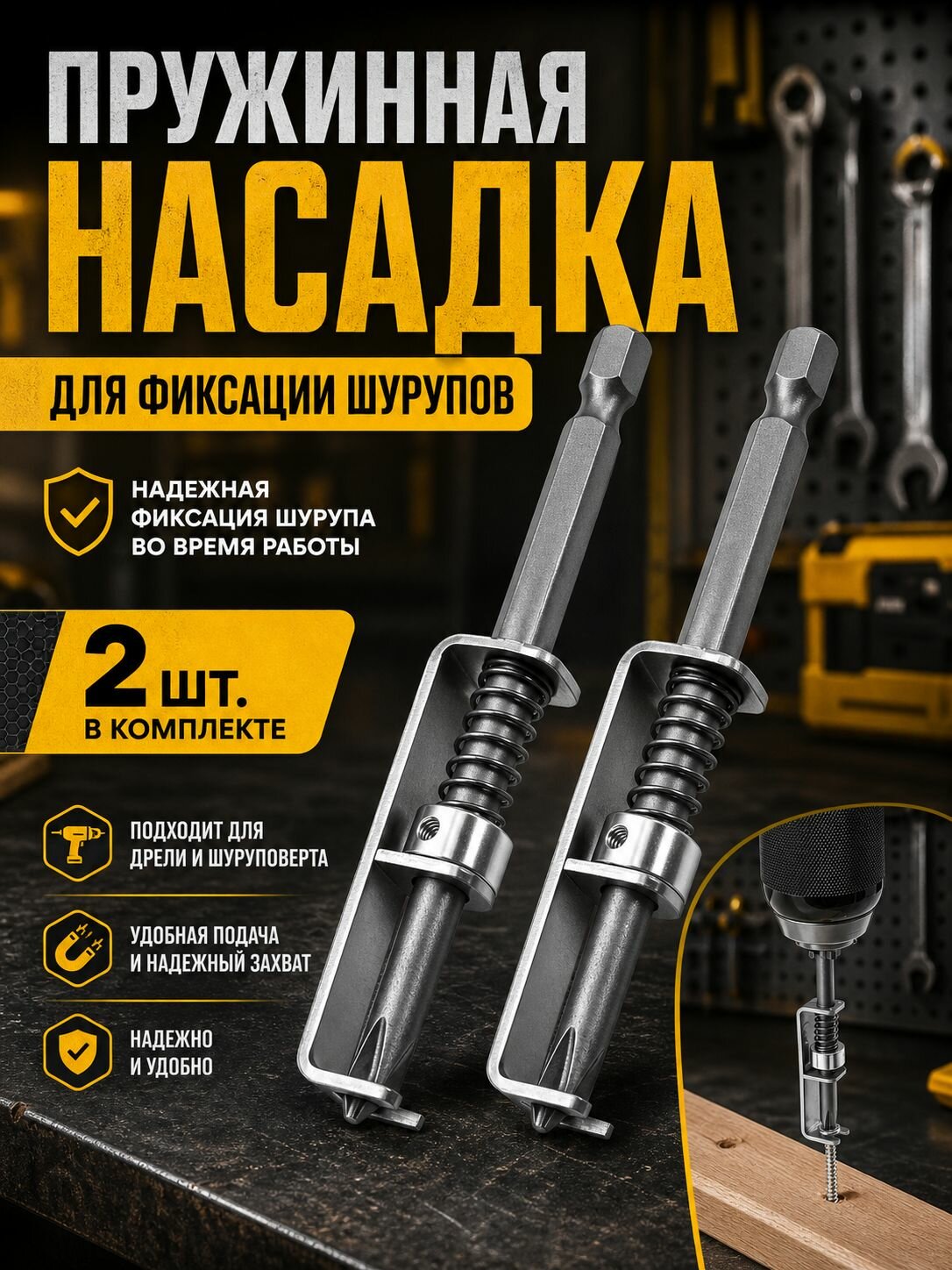 Держатель шурупов для шуруповёрта, пружинная насадка для удобной работы