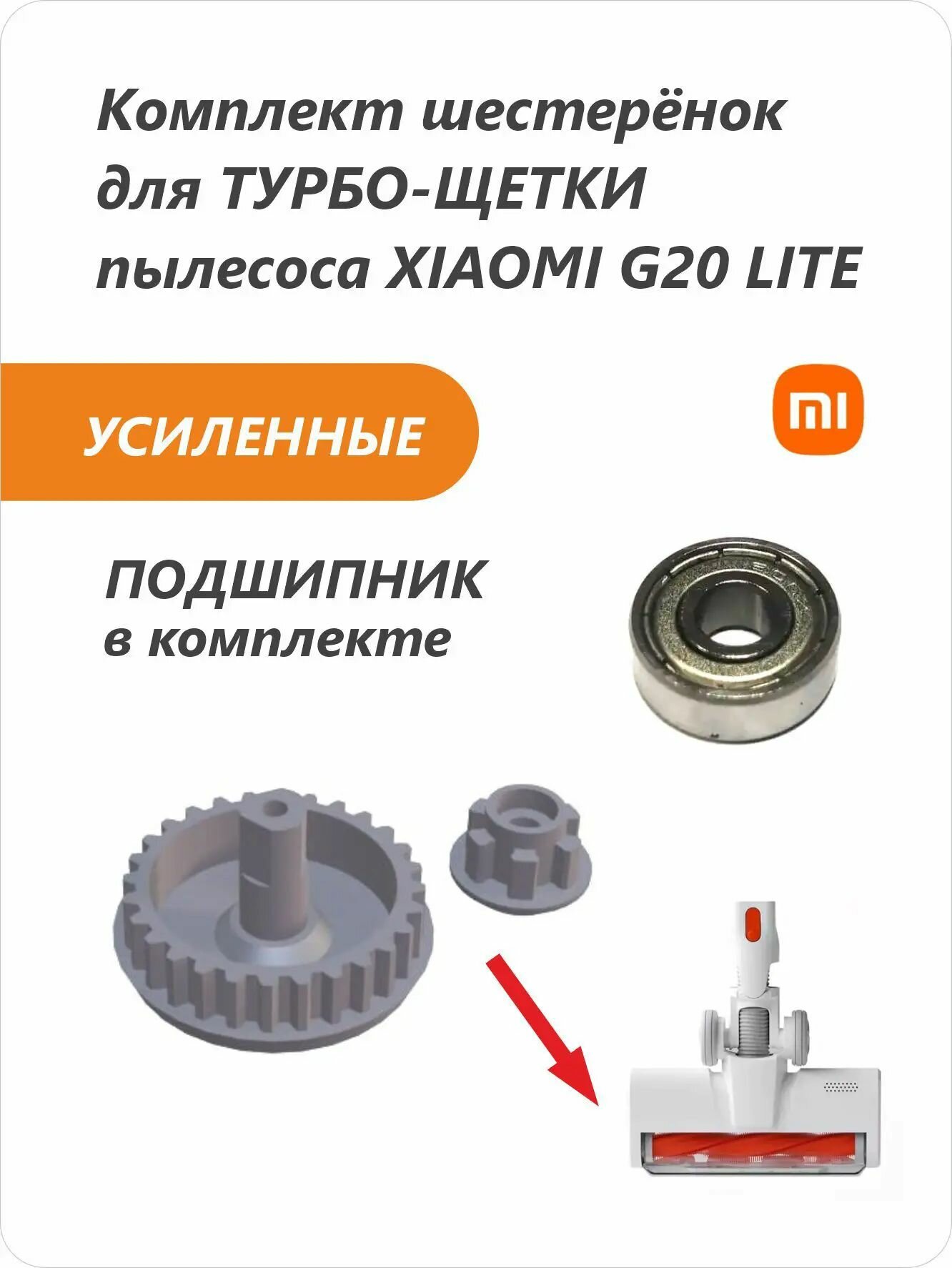 Комплект шестеренок для турбощетки пылесоса Xiaomi Vacuum Cleaner G20 Lite с подшипником
