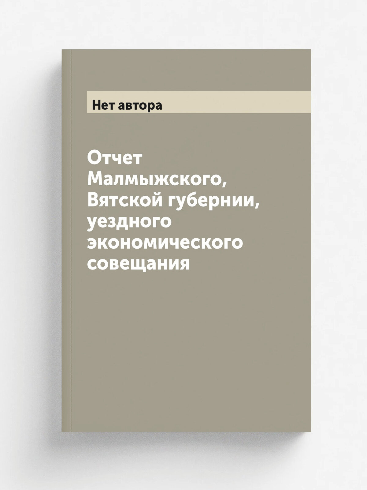 Отчет Малмыжского, Вятской губернии, уездного экономического совещания