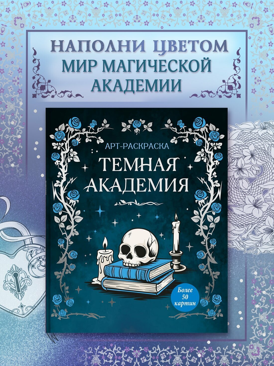 Тайная магия. Арт-раскраска. Темная академия. Малецкая Кира
