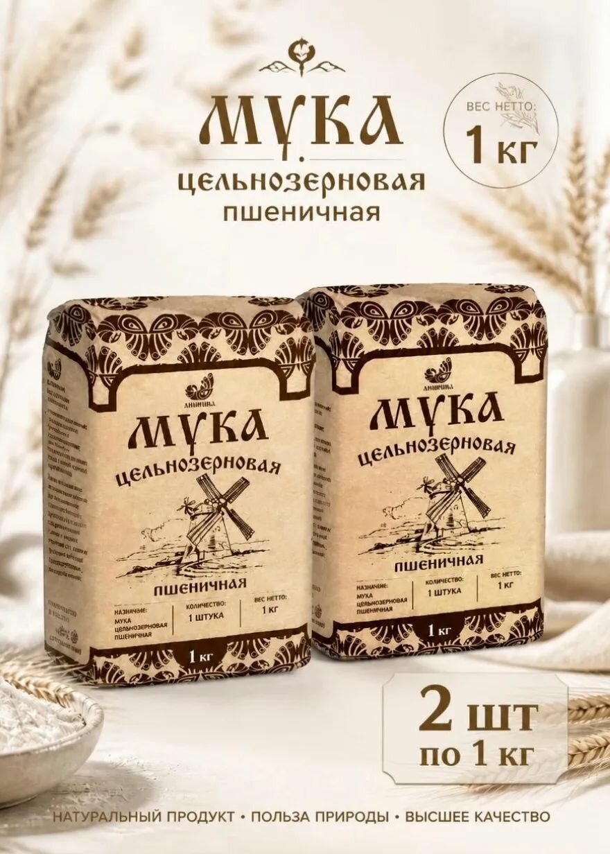 Мука пшеничная цельнозерновая 2шт по 1кг