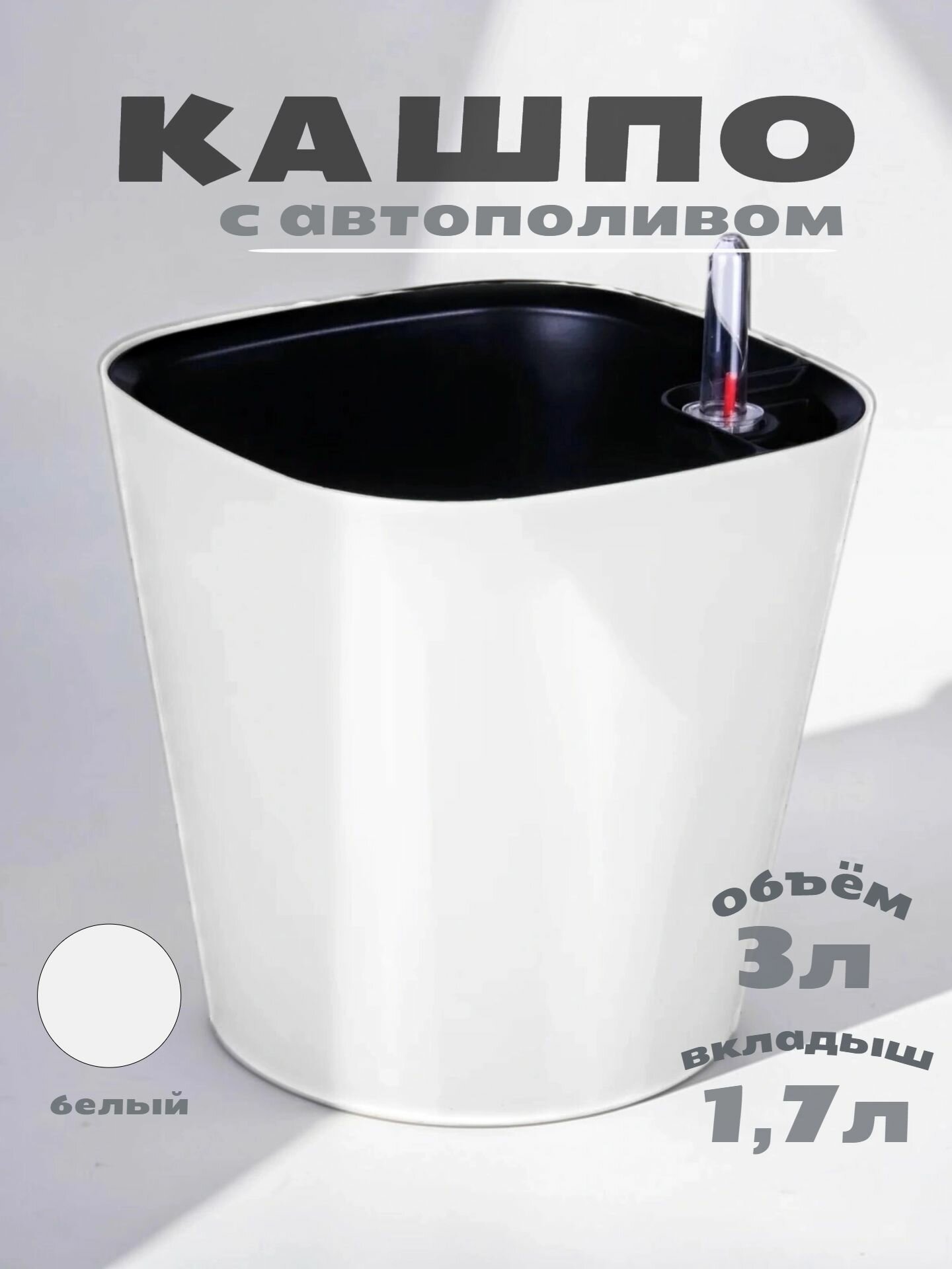 Кашпо с системой автополива Акиби Комфорт, белый, 3л