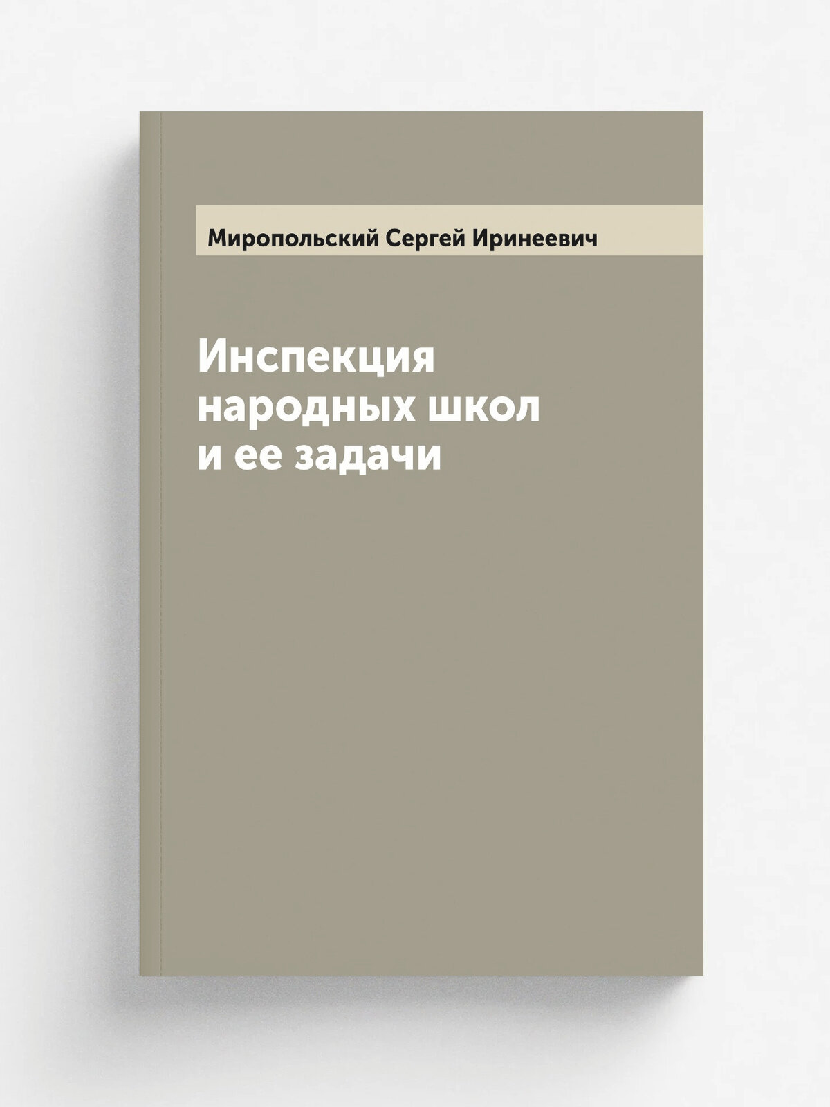 Инспекция народных школ и ее задачи