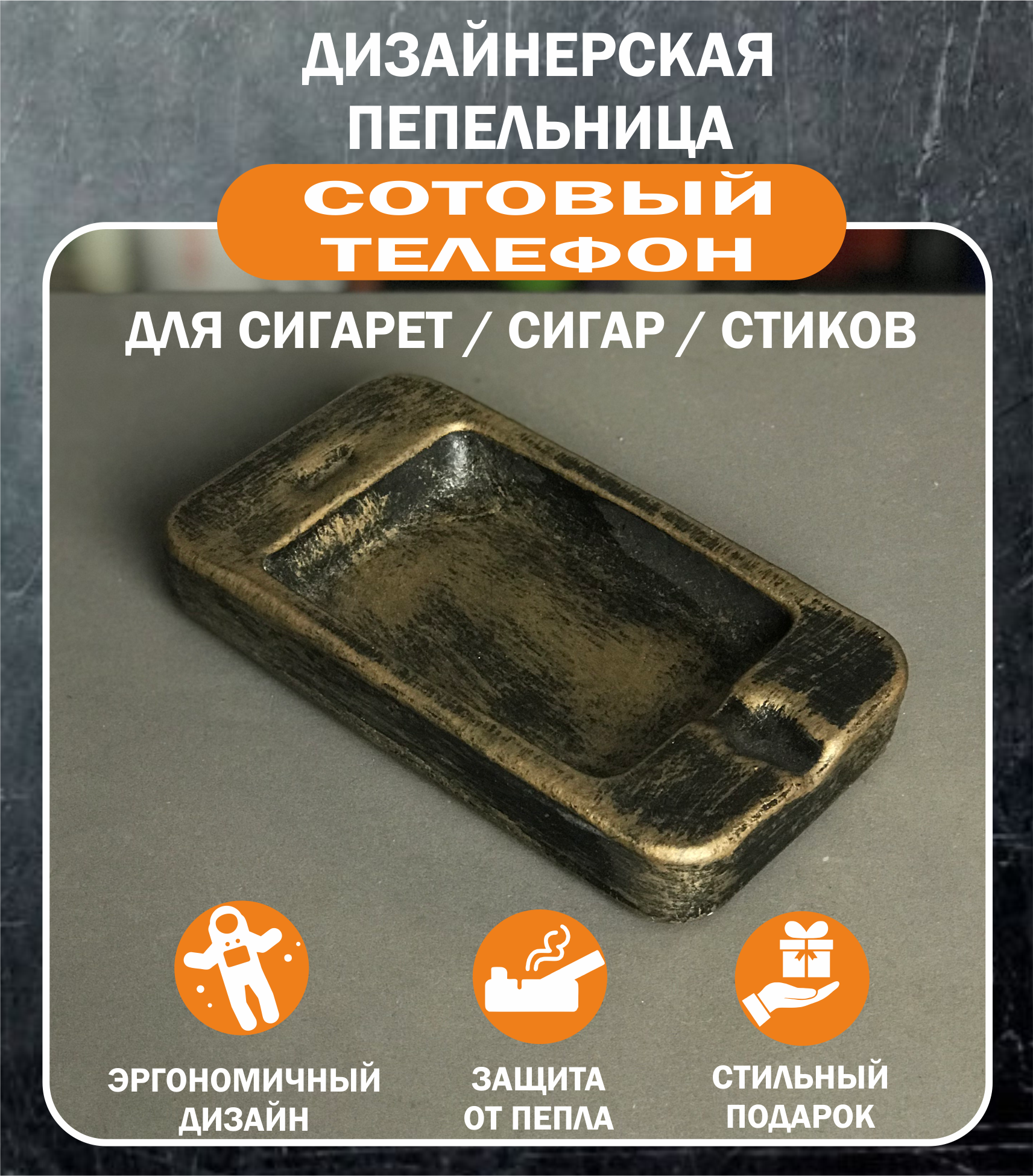 Пепельница стильная, большая: Пепельница Сотовый телефон Бронза