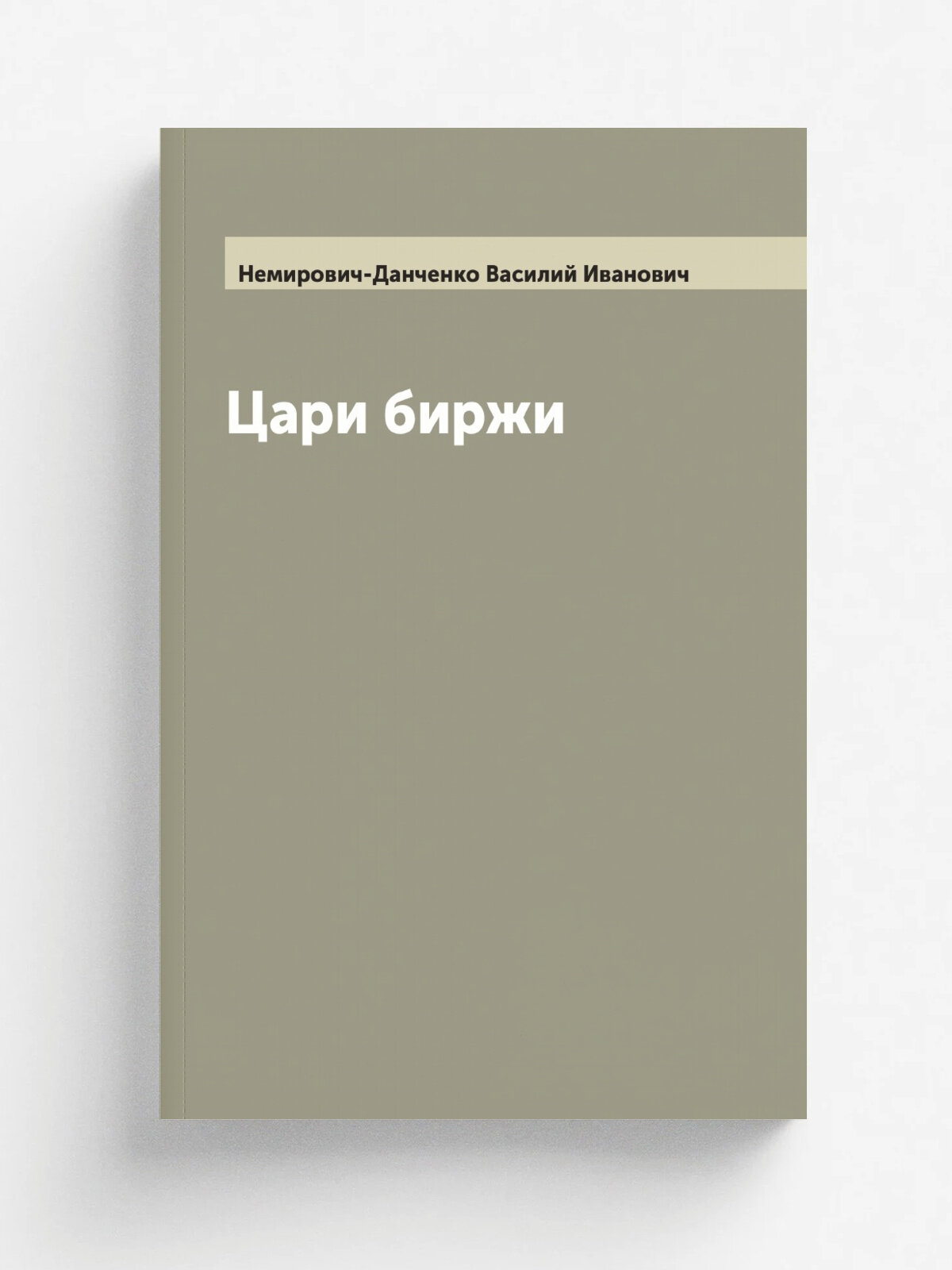 Цари биржи