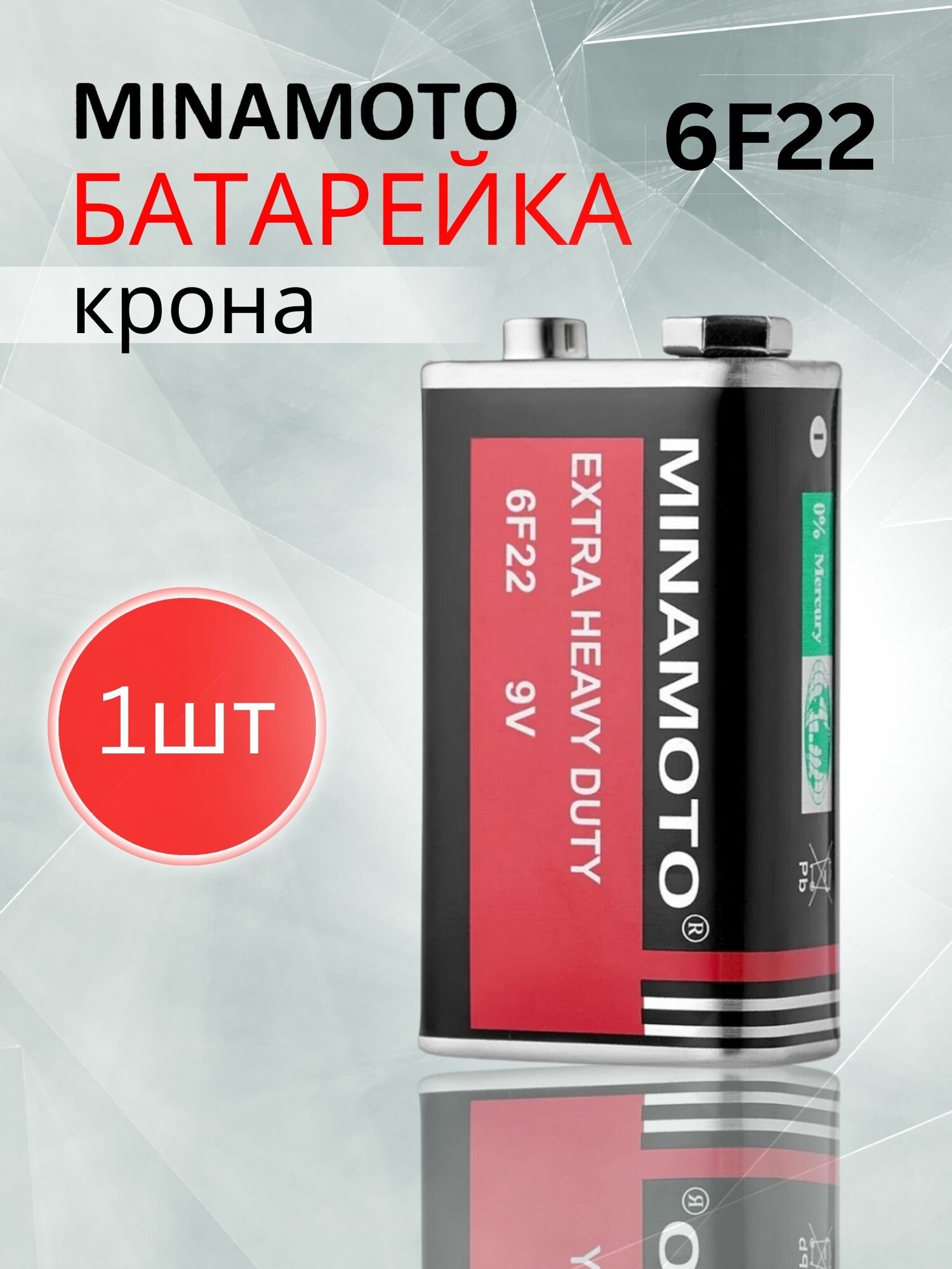 Батарейка 9V Minamoto 6F22, 6LR61, 9 Вольт 1шт. Срок годн. 09.2027г