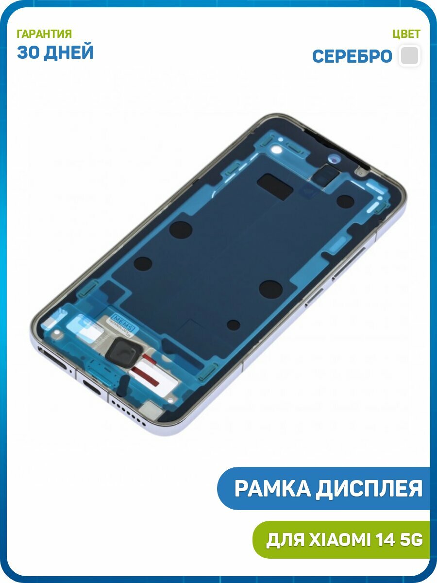 Рамка дисплея для Xiaomi 14 5G (в сборе) серебро