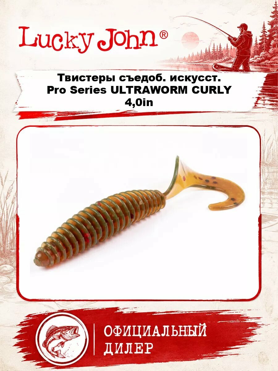 Твистеры съедоб. искусст. LJ Pro Series ULTRAWORM CURLY 4,0in (10.16)/PA16 5шт.