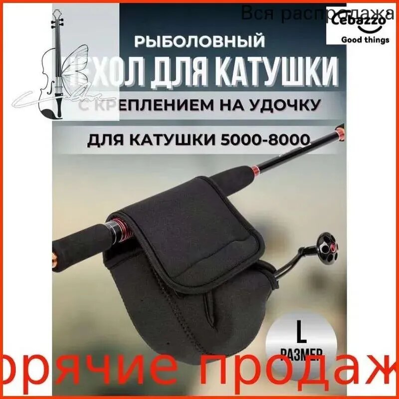 Чехол для рыболовной катушки