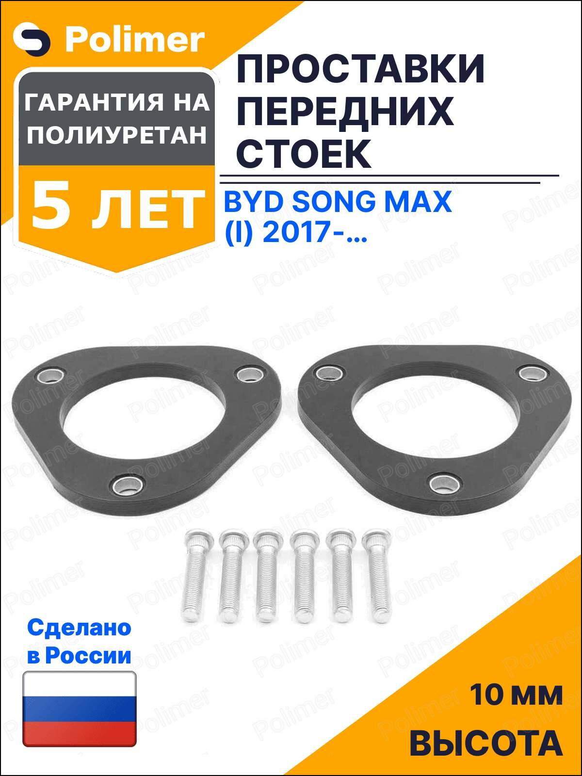 Проставки увеличения клиренса передних стоек для BYD Song Max (I) 2017-Н. В. - полиуретан 10 мм