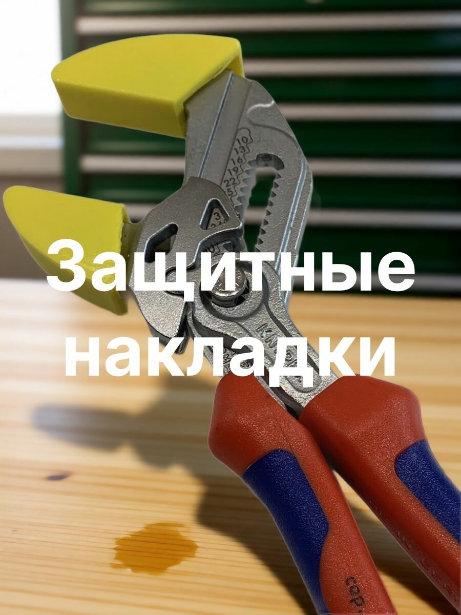 Защитные накладки Knipex/Icon, для переставных ключей, прямые, жёлтые