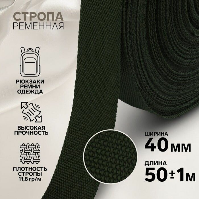 Стропа ременная, 40 мм, 50 1 м, плотность 11,8 гр/м, цвет хаки №36