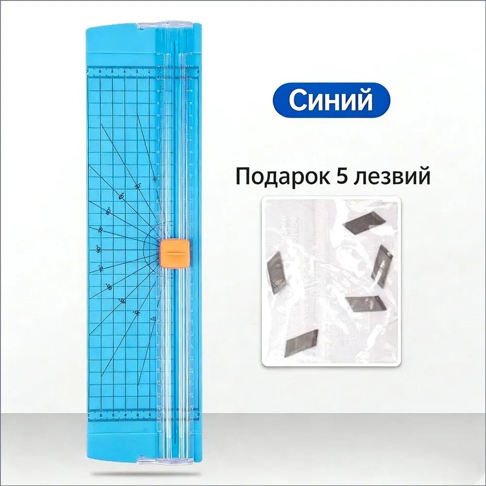Резак для бумаги А4 + 5 сменных ножей