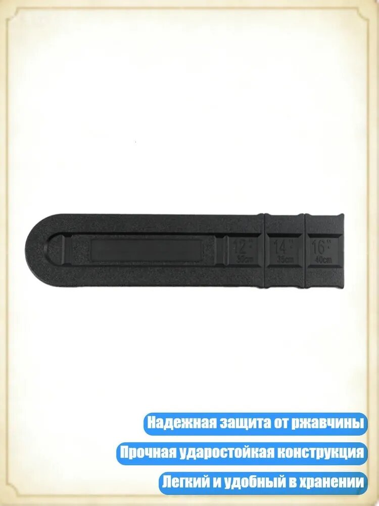 Прочный пластиковый чехол для цепи бензопилы, - 16 дюймов