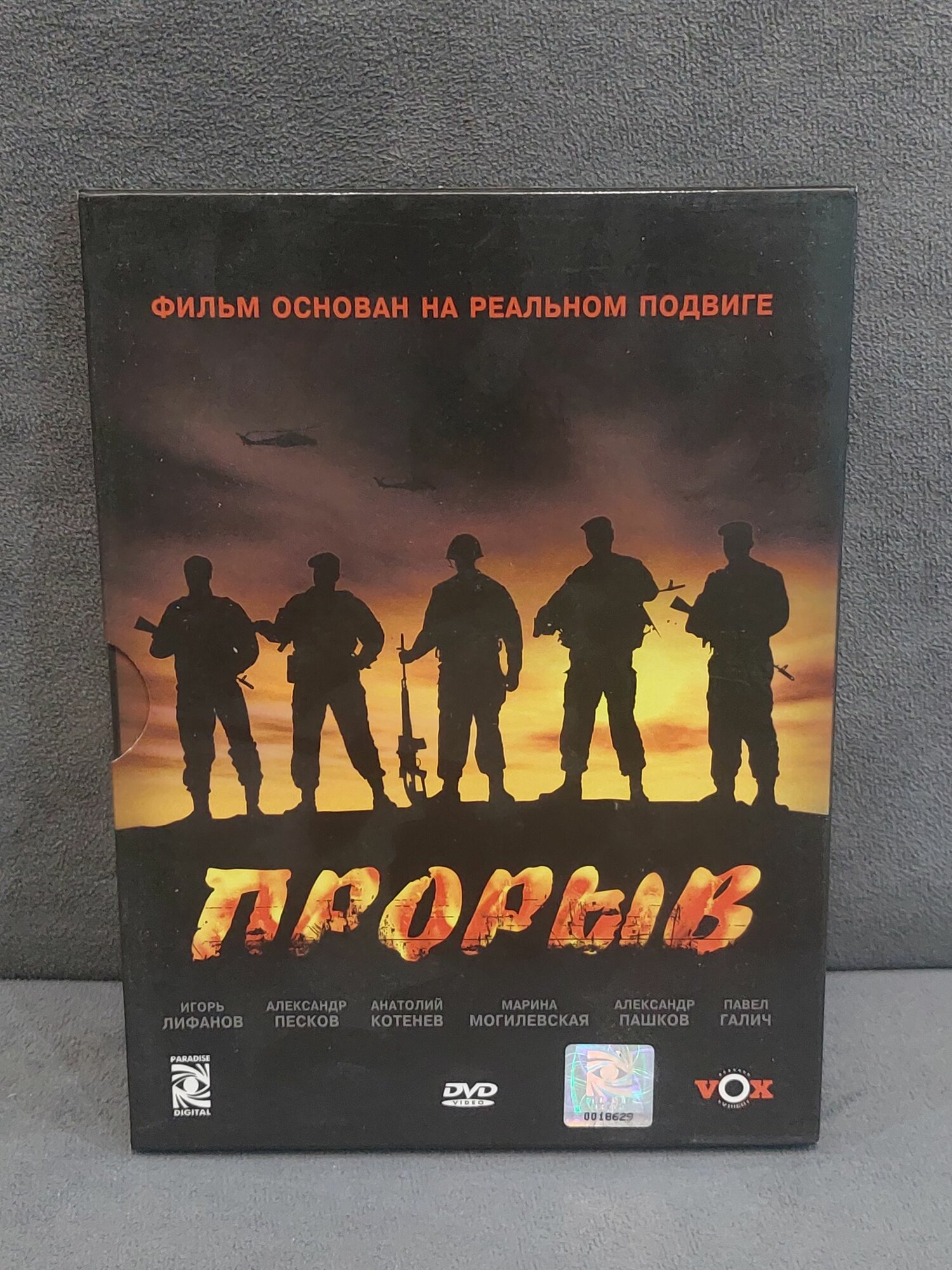 DVD Прорыв