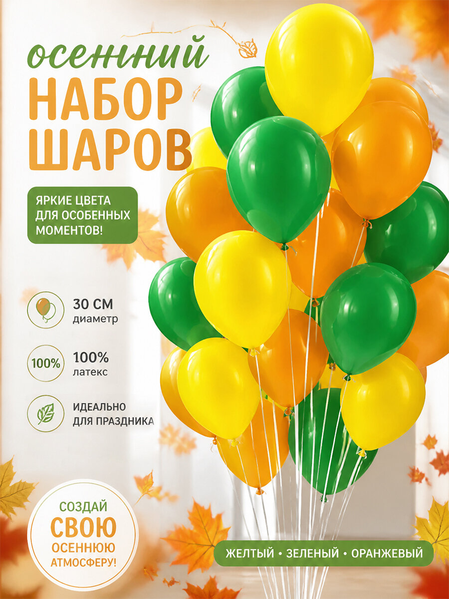 Воздушные шары Желтая/Зеленая/Оранжевая пастель 50 шт. 30 см.