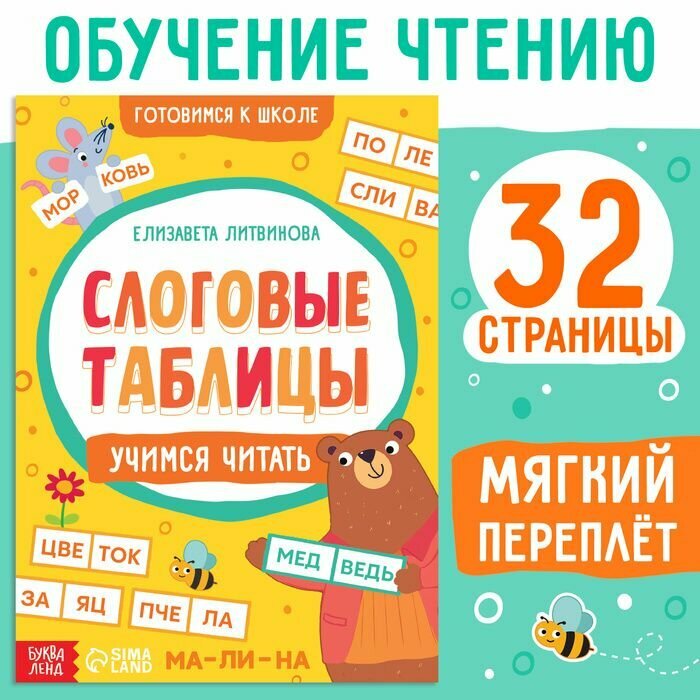 Тренажёр Слоговые таблицы: учимся читать , 32 стр.