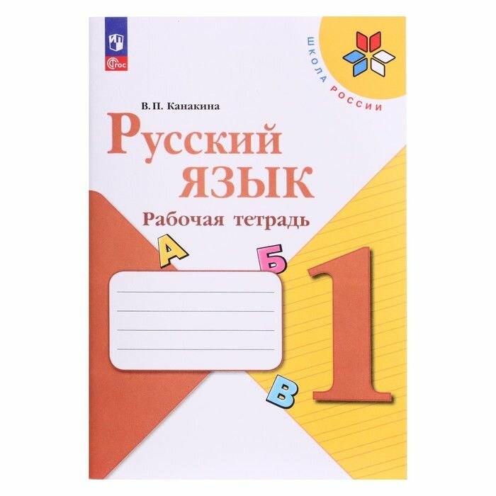 Рабочая тетрадь Русский язык 1 класс , Канакина В. П, 2024