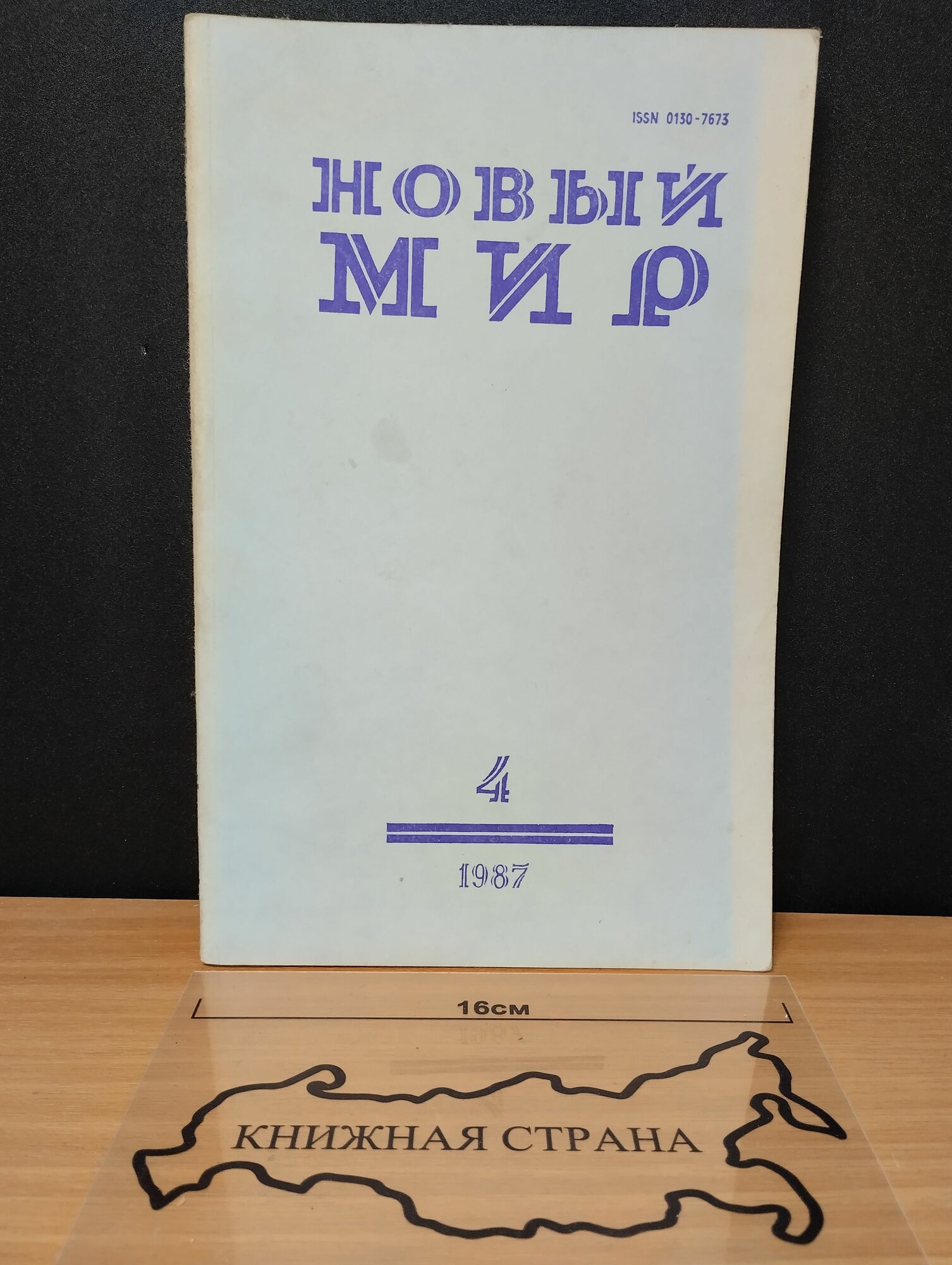 Журнал Новый мир. Выпуск № 4 1987