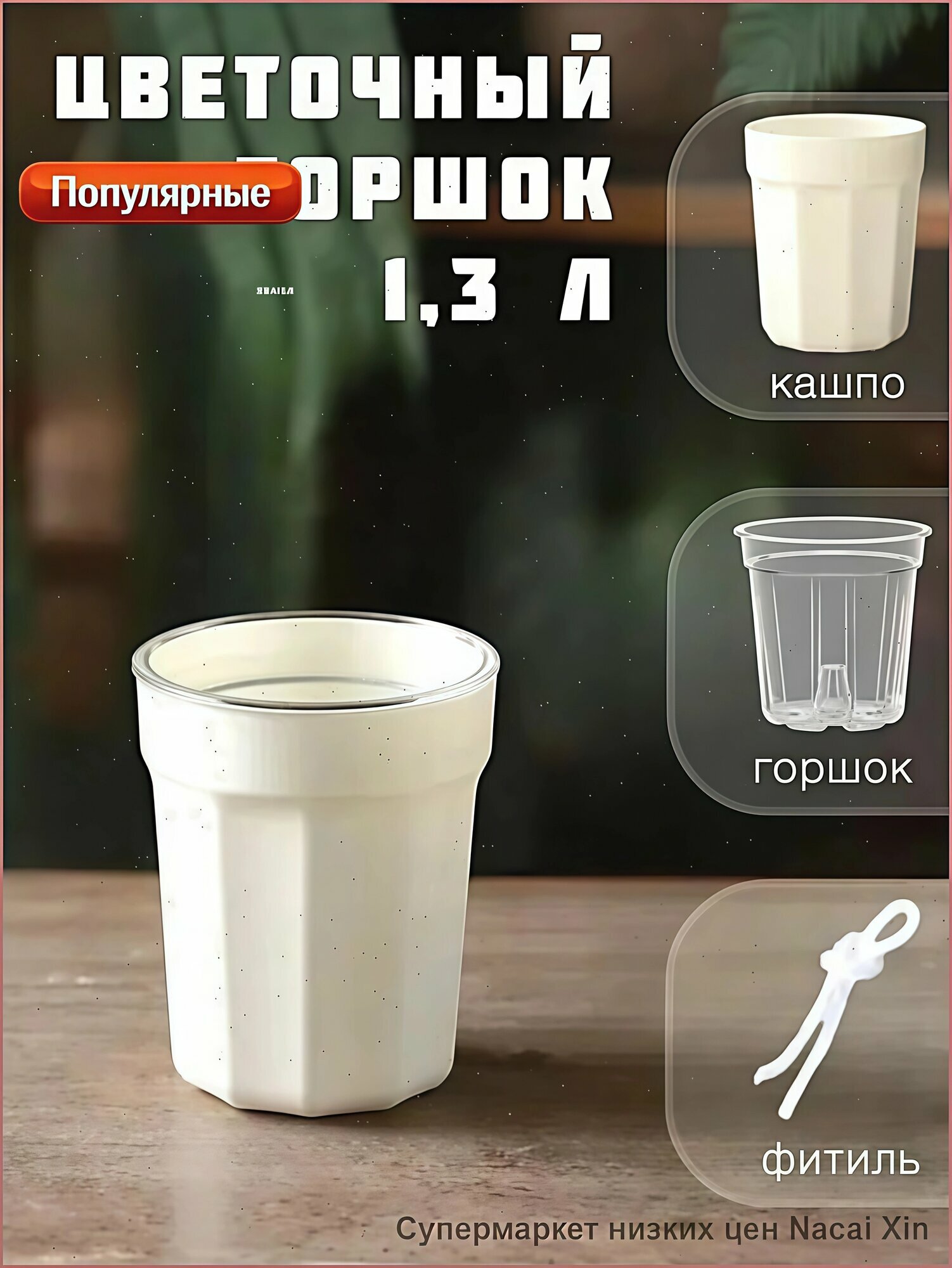 Вазон, настольный/напольный, для дома и улицы, пластик, 1.3л, белый, 1шт