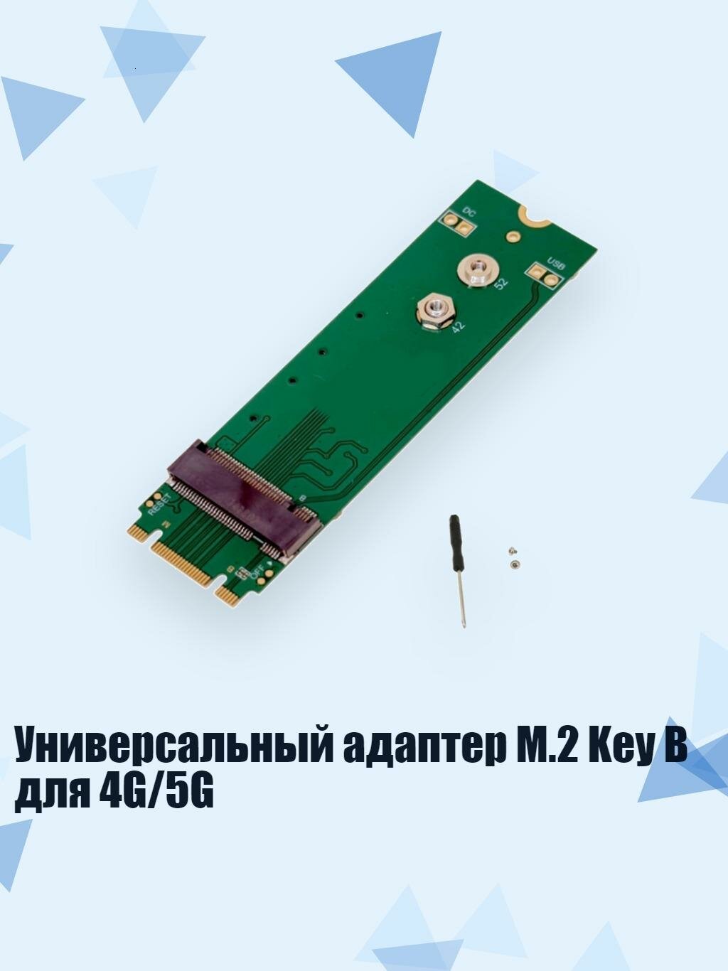 Универсальный адаптер M.2 Key B для 4G/5G