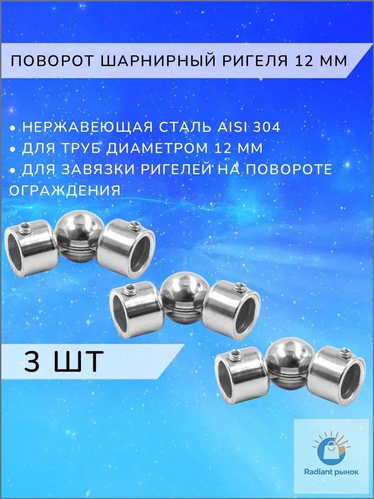 Поворот шарнирный 12 мм из нержавеющей стали Арма-Перила 3 шт