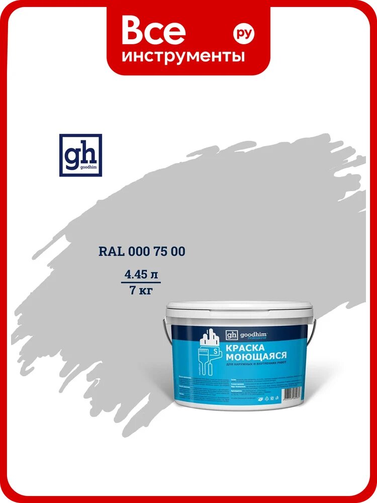 Колерованная краска Goodhim S D2 RAL 000 75 00, моющаяся, водно‑дисперсионная, акриловая, износостойкая