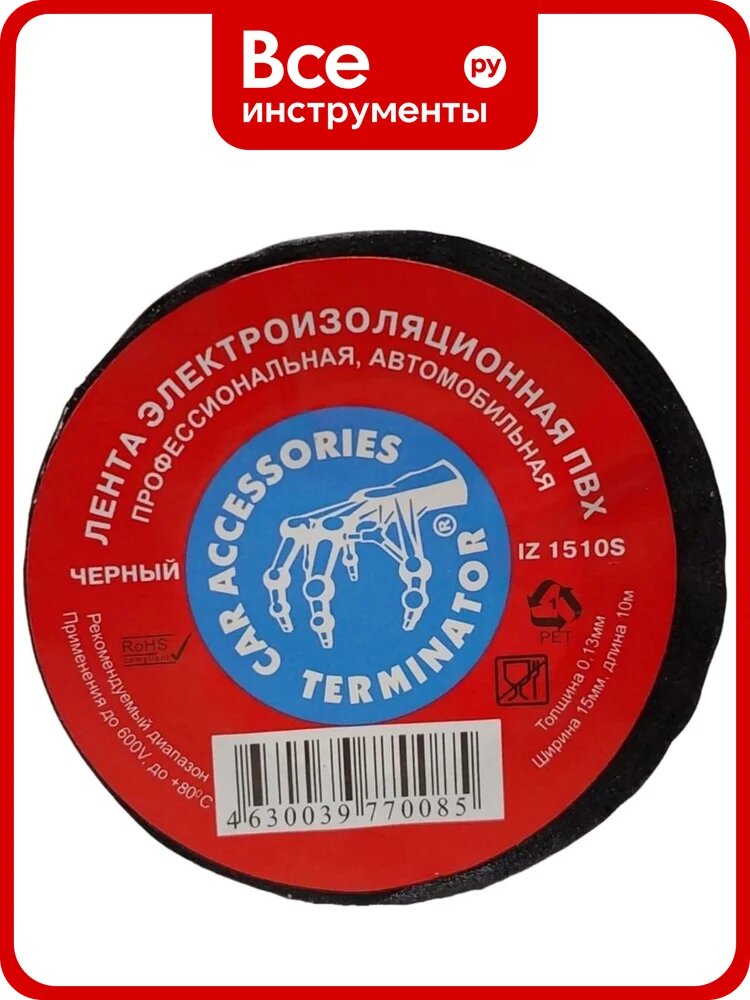 Изолента Terminator Iz 1510s черная, ПВХ, автомобильная, 0.13 мм, 15 мм, 10 м 2000427