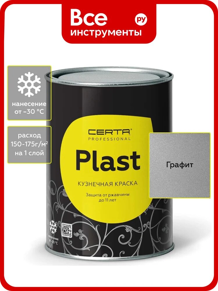 Кузнечная декоративная антикоррозионная краска CERTA PLAST графит (0,8 кг) PLM00035