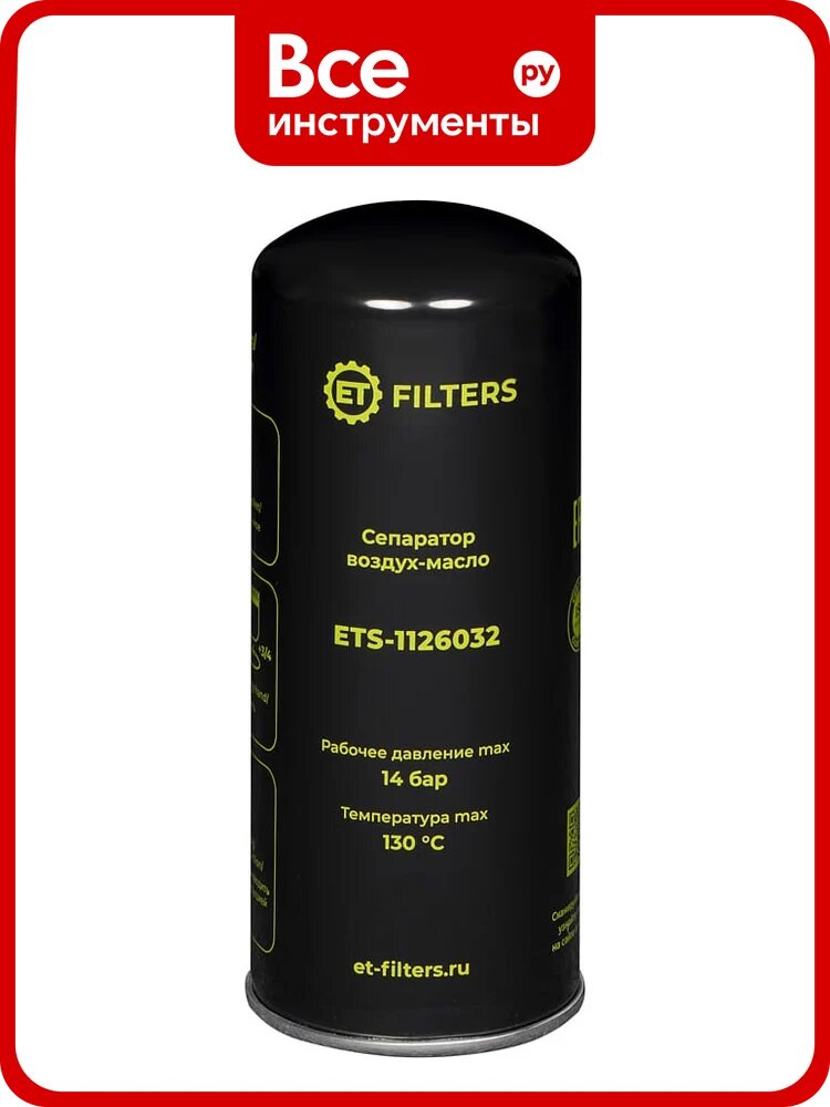 Сепаратор воздух‑масло Filters S-1126032 (аналог MANN LB11102) ET 100590351 для винтовых компрессоров из нержавеющей