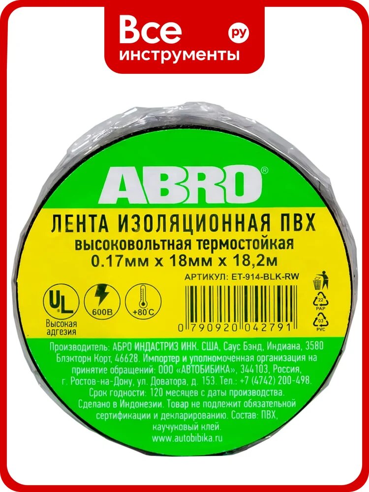 Термостойкая изолента ABRO черная 80С 18,2 м ET-914-BLK-RW, 600 В, из ПВХ с каучуковой клеевой основой, огнестойкая