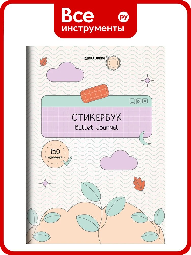 Блокнот BRAUBERG А5 6л, 150 цветных стикеров, на скрепке, Bullet Journal 666052