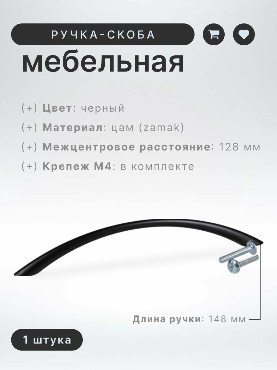 Ручка-скоба мебельная BRANTE RS.1010.128. BK черный, ручка для шкафов и комодов, для кухонного гарнитура, для мебели