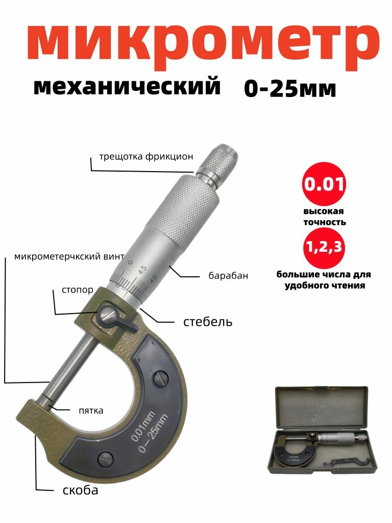 Микрометр нониусный 0-25 мм, 0,01 мм