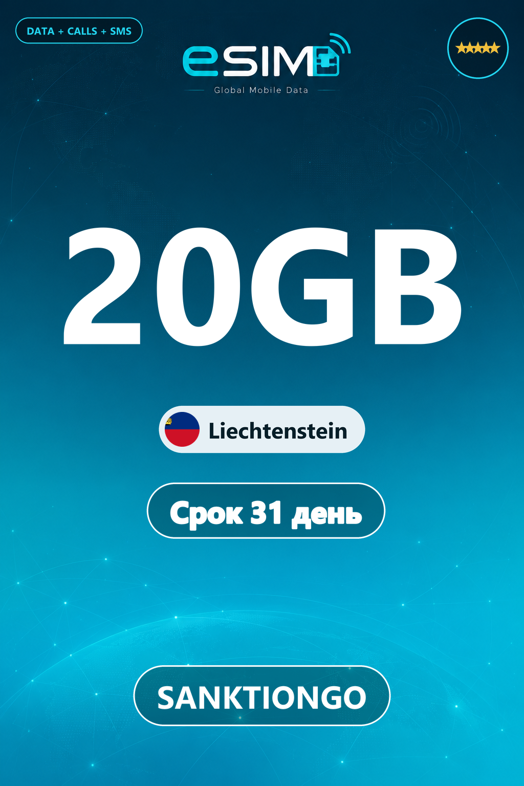 ESIM Лихтенштейн — 20 ГБ на 31 день + звонки и SMS, туристическая сим-карта для интернета в поездках