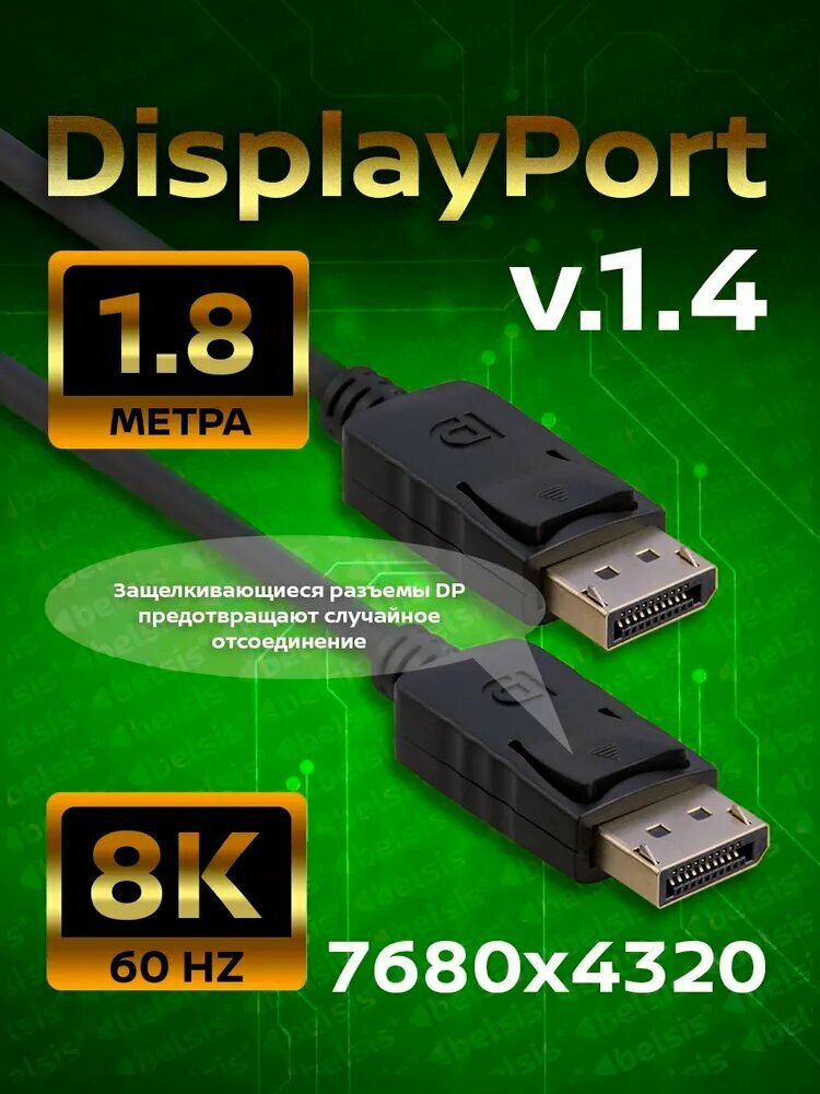 Кабель DisplayPort 1.4 8K 60Hz, 4K 165Hz, Belsis, дисплей порт 1.4, длина 1,8 метра/BW8815