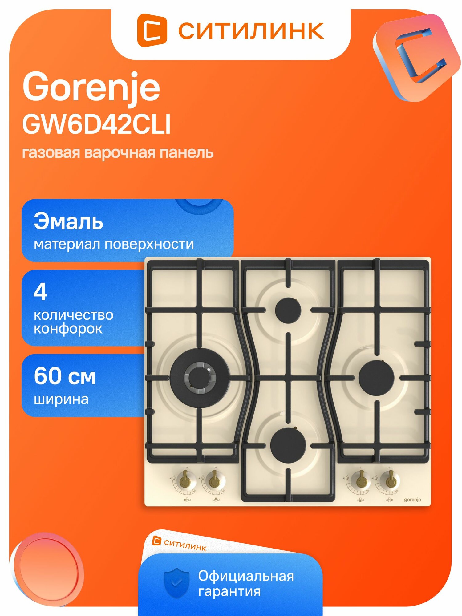 Газовая варочная поверхность Gorenje GW6D42CLI слоновая кость