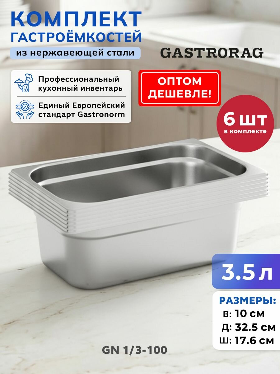 Гастроемкость из нержавеющей стали, поддон пищевой, объем 3,5 л, комплект 6 шт